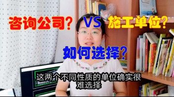 工程造价咨询公司VS施工单位,如何选择不后悔?