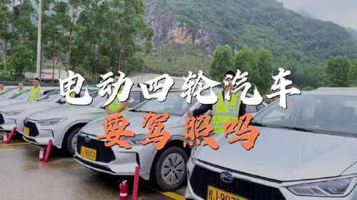 开电动四轮车要驾照吗?别等上路被罚才知道!