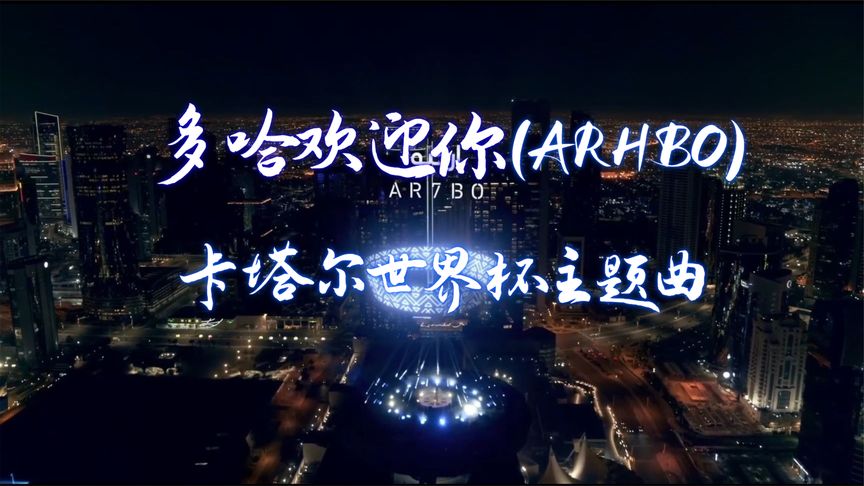 卡塔尔世界杯主题曲《Arhbo》超燃MV，中文字幕！
