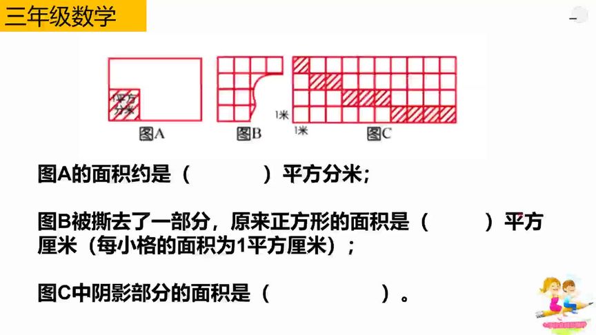 三年级数学,通过数小方格,来算图形的面积