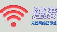 这个软件真好用!不用密码也能免费连wifi!