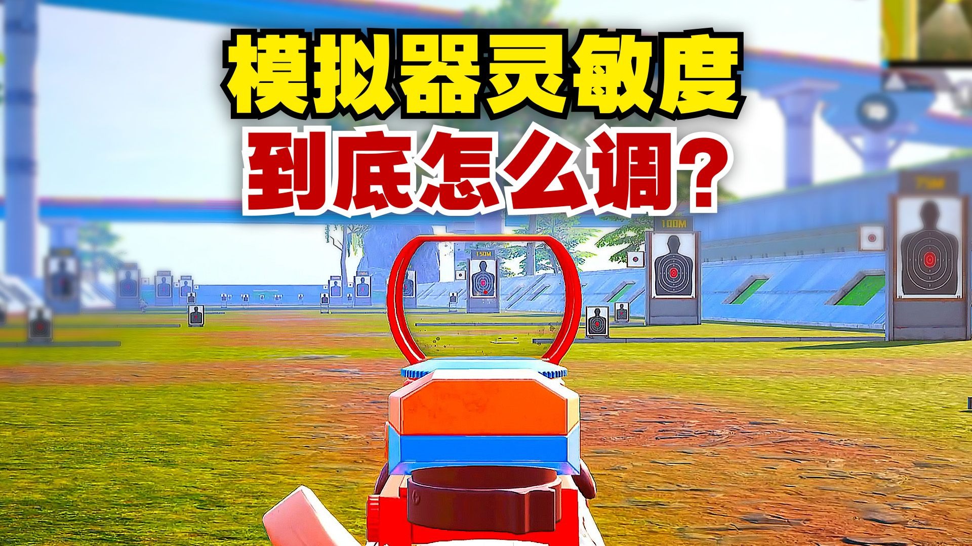 和平精英PC模拟器,灵敏度究竟怎么调?一分钟教会你!