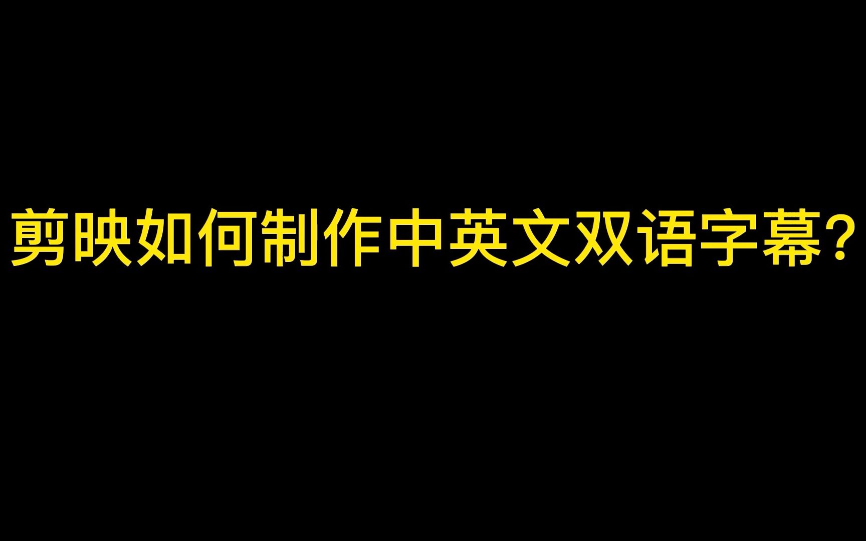 剪映如何制作中英文双语字幕?