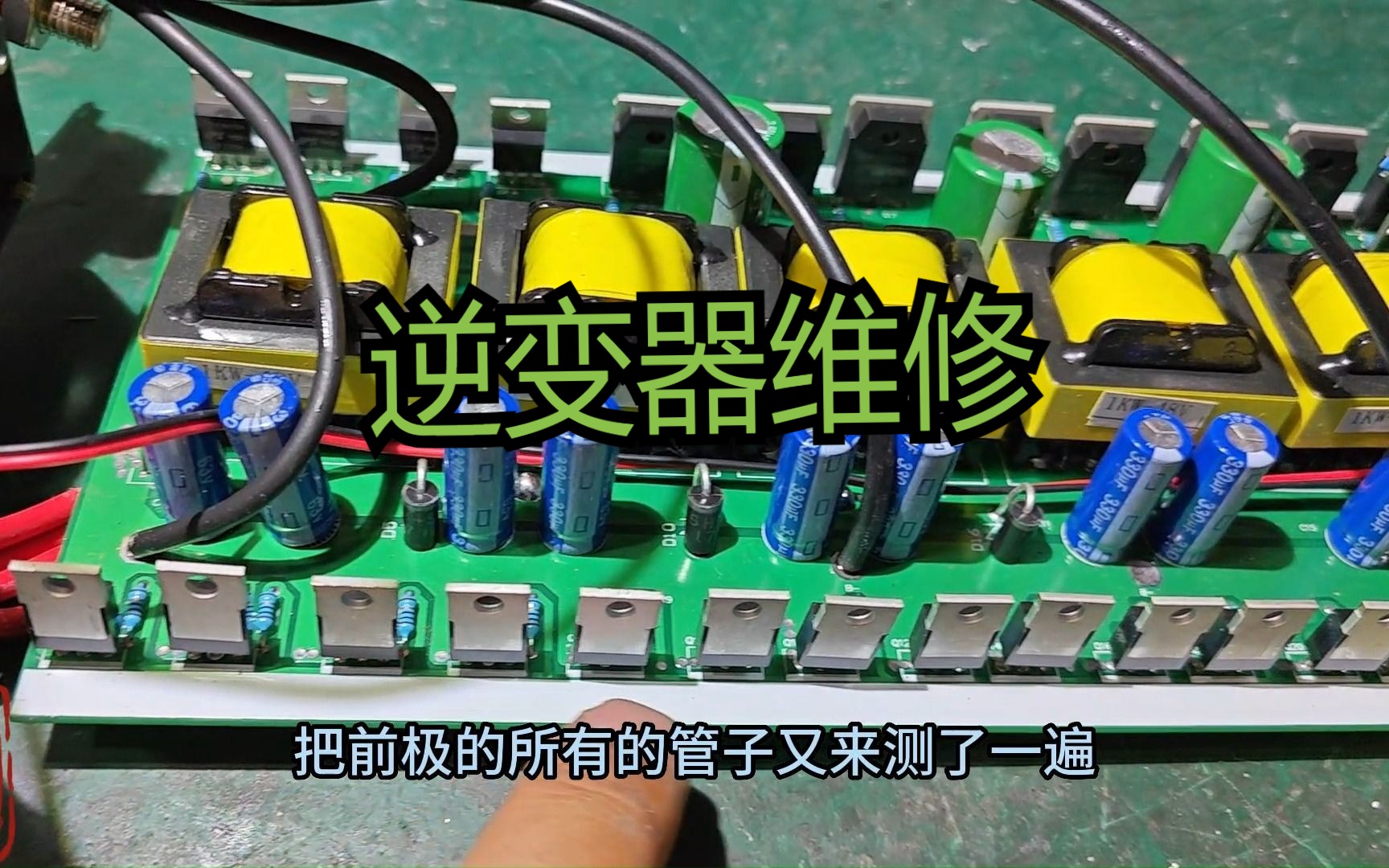 逆变器通电就报警,维修过程分享