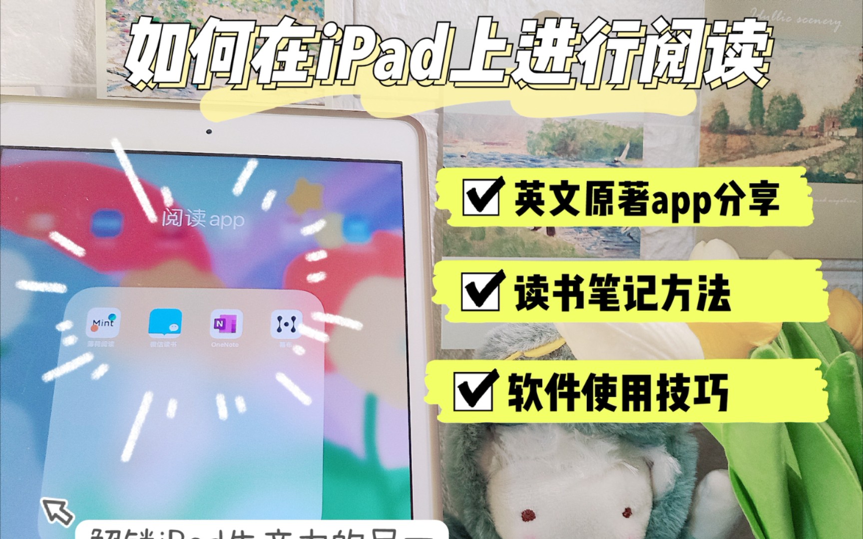 【iPad】电子书阅读‖读书笔记‖阅读app‖iPad看电子书太香了吧!