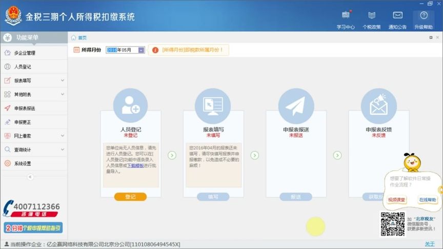 北京金税三期个人所得税扣缴系统-2分钟软件指引
