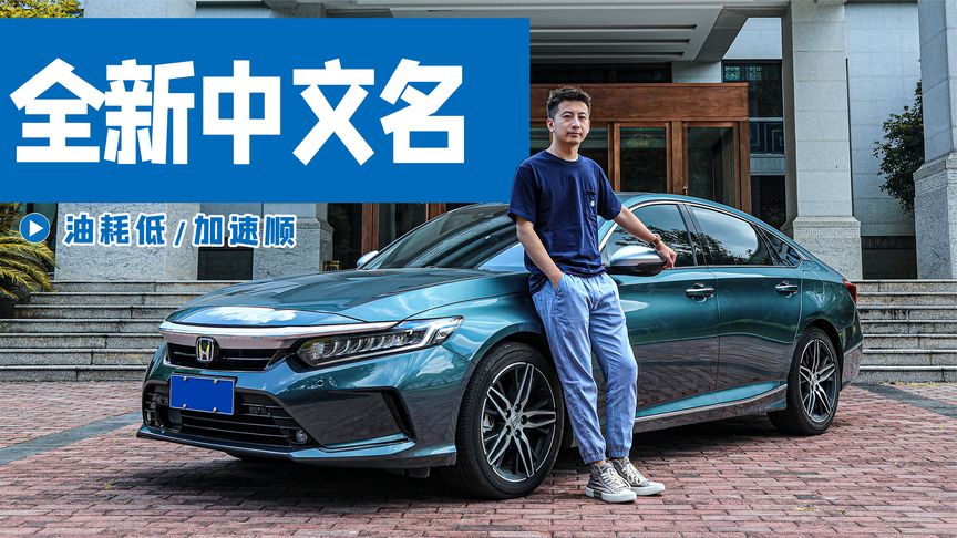 试驾本田英仕派:动力平顺油耗低,后排规格超越同级