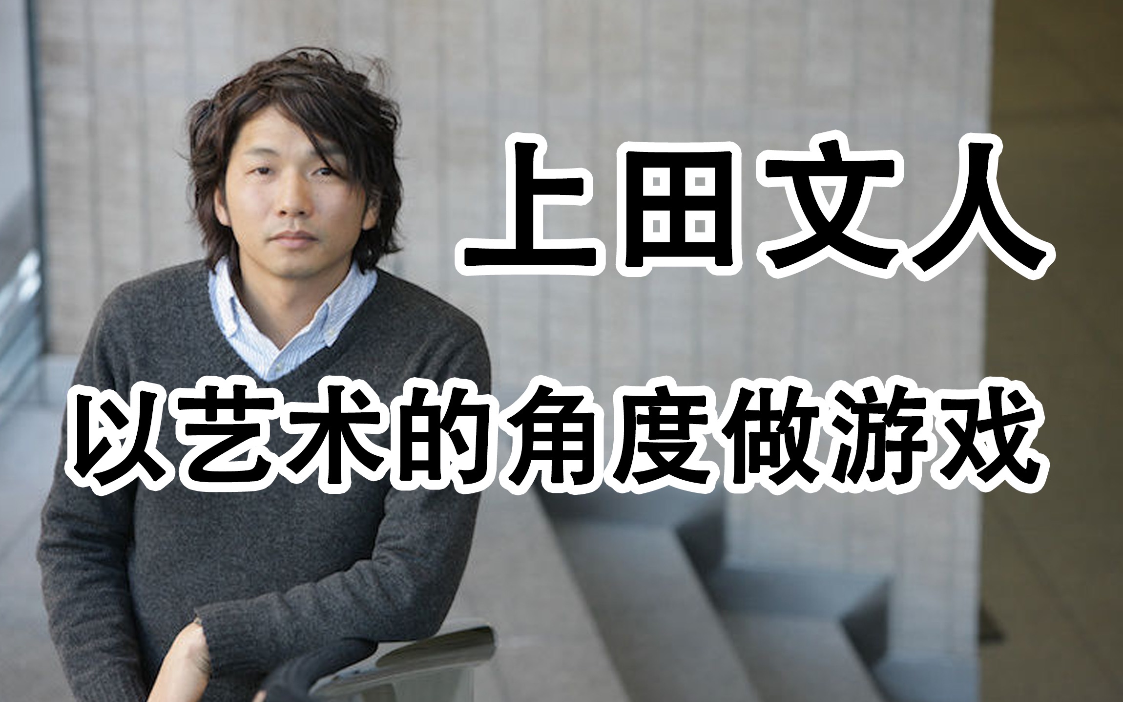 上田文人 ico 旺达与巨像 最后的守护者 饭野贤治