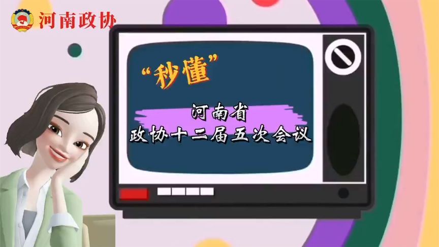 "秒懂"河南省政协十二届五次会议①