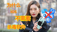 为什么苹果系统不需要杀毒软件?说到安全,安卓手机真的羡慕不来