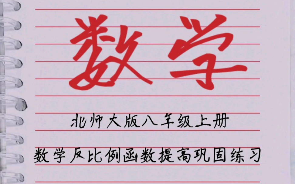 北师大版八年级上册数学反比例函数提高巩固练习