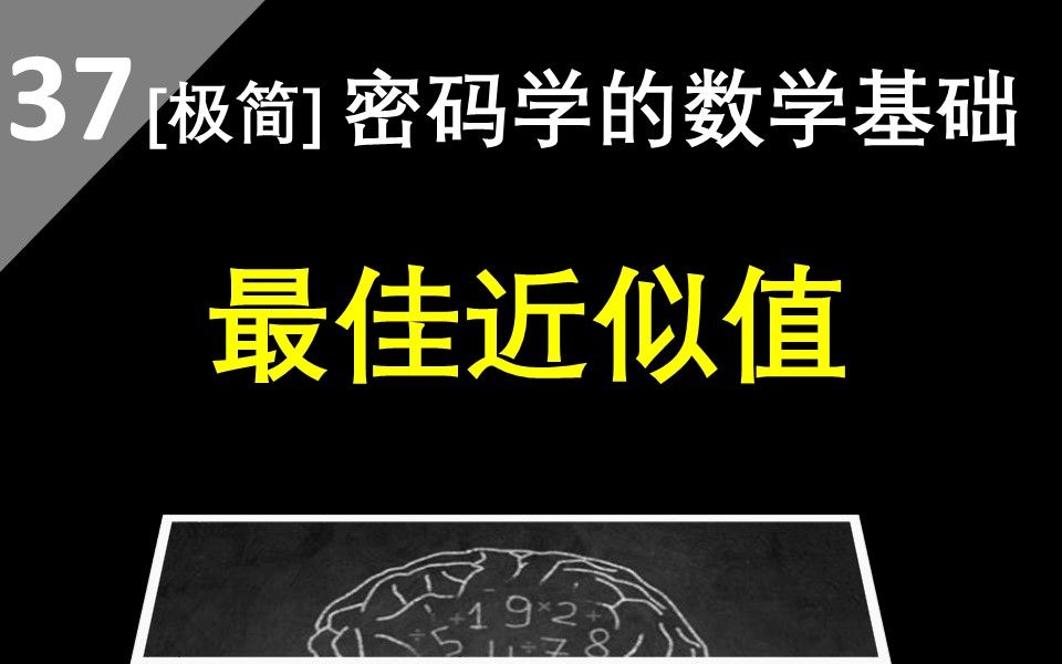 【最佳近似值】无理数没法取得精确值?没关系,用连分数的渐进分数...