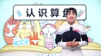 数学二年级下册 苏教版 第9集 认识算盘