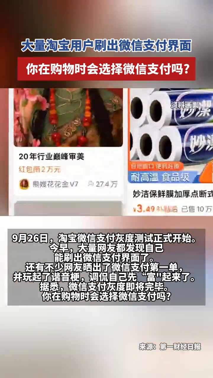 大量淘宝用户刷出微信支付界面,你在购物时会选择微信支付吗?