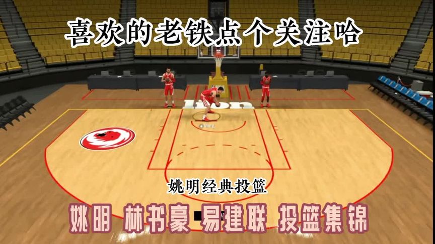 #2k22生涯模式 姚明 易建联 林书豪 投篮经典回顾一下