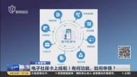 视频|电子社保卡上线啦! 有何功能、如何申领?