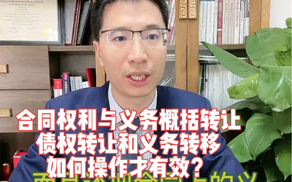 合同权利与义务的概括转让,债权转让和债务转移#法律咨询 #律师 #...