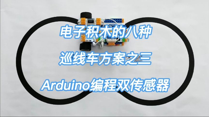 电子积木的8种巡线方案之三 Arduino编程双传感器 乐高教育机器人
