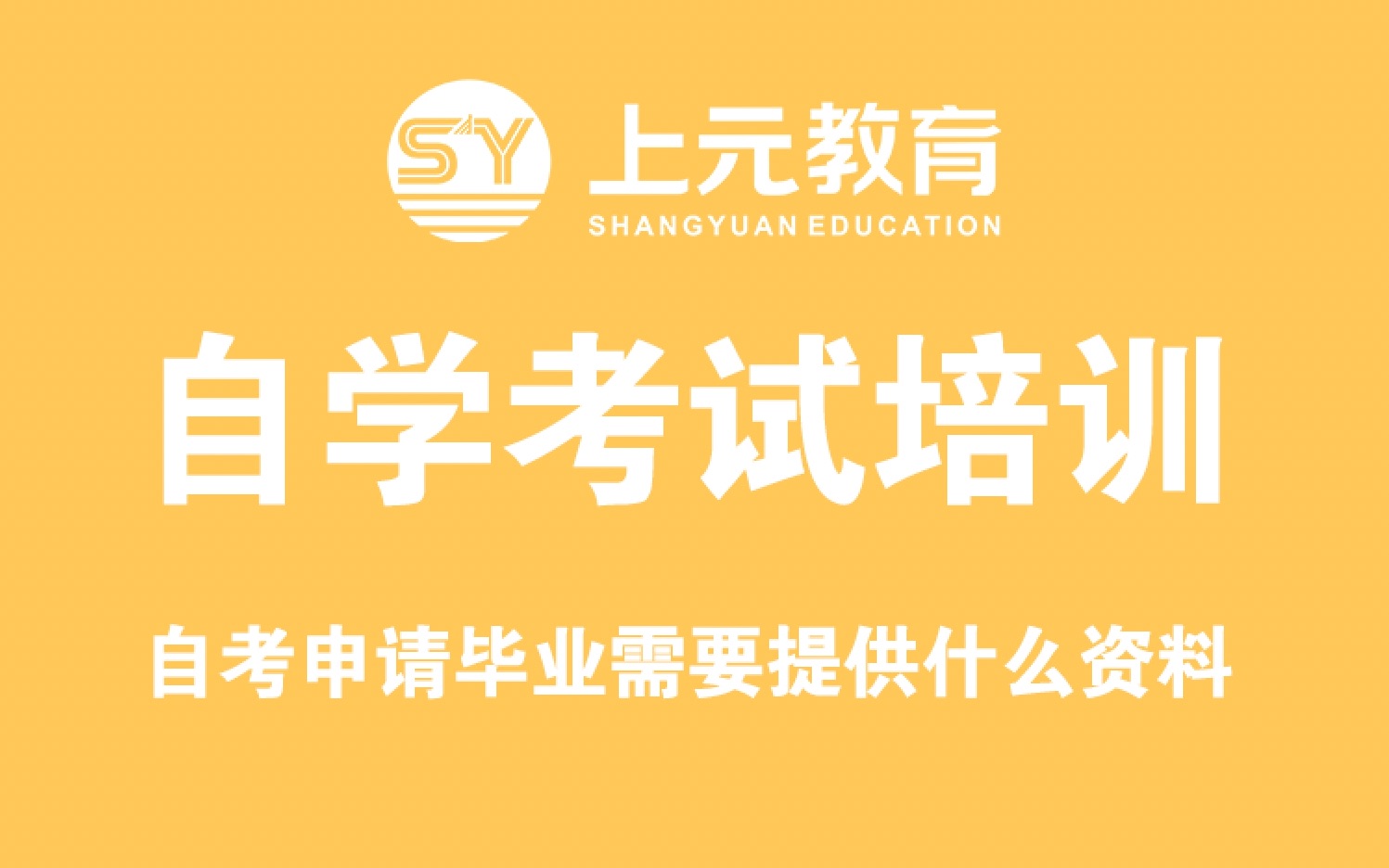 上元启东自学考试培训!自考毕业申请需要提供哪些资料?