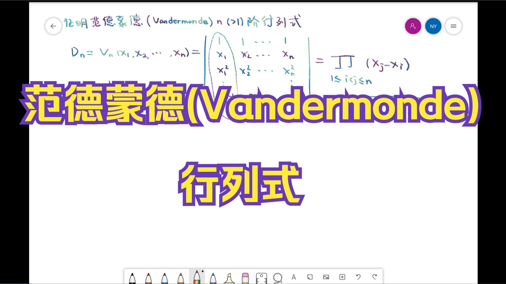 7.《线性代数》范德蒙德(Vandermonde)行列式