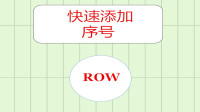 EXCEL实战技术:快速添加序号(ROW)