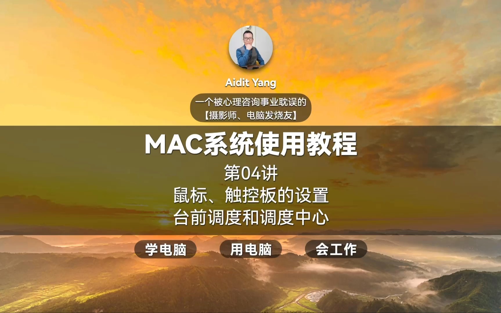 第04讲:鼠标、触控板的设置、台前调度和调度中心