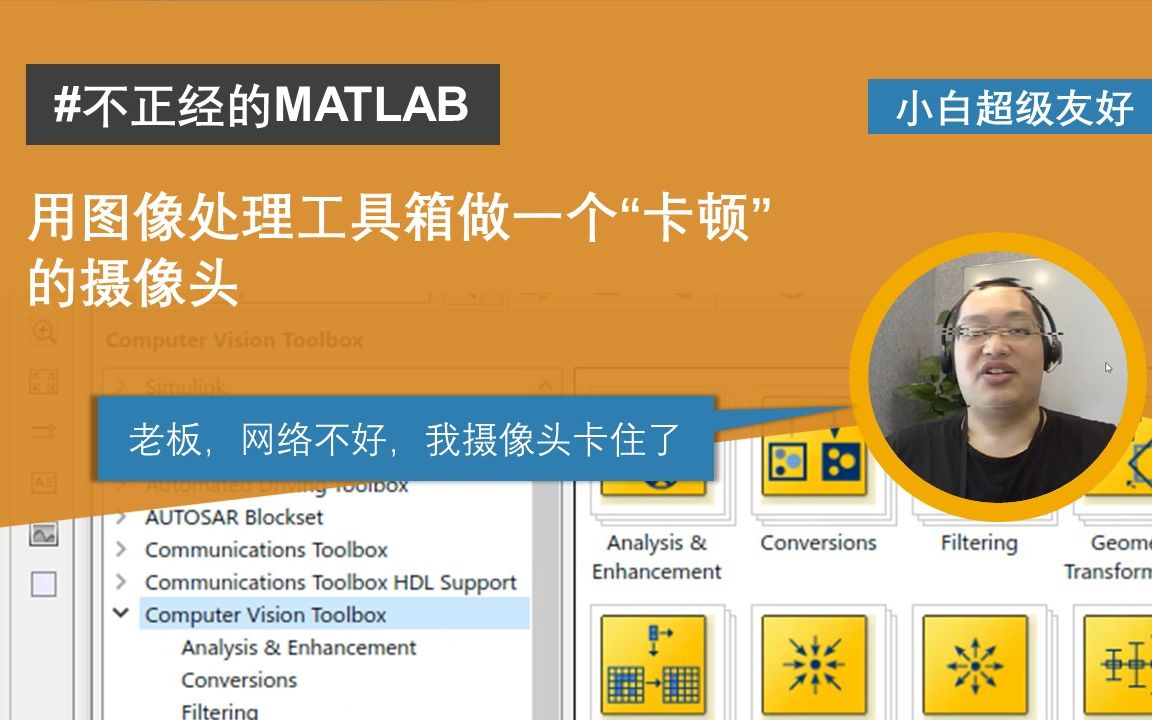 ...老板叫我开摄像头,我用 Simulink 和图像处理工具箱“骗”他说网卡了