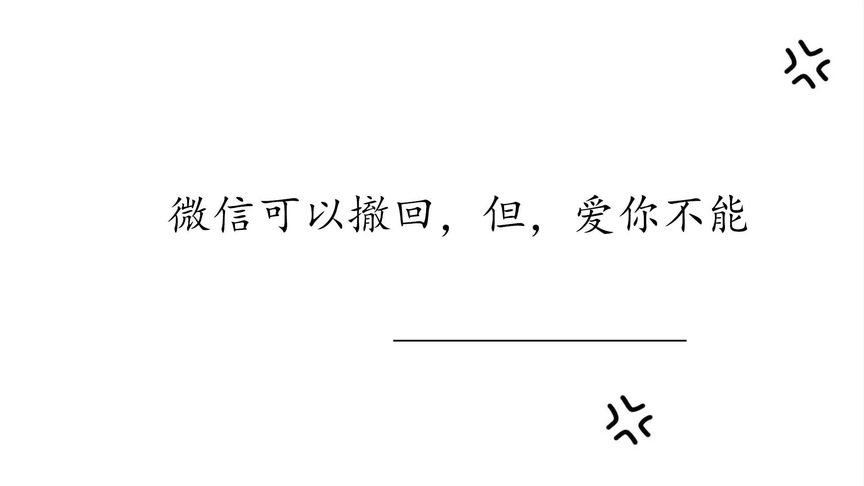 微信可以撤回,但,爱你不能
