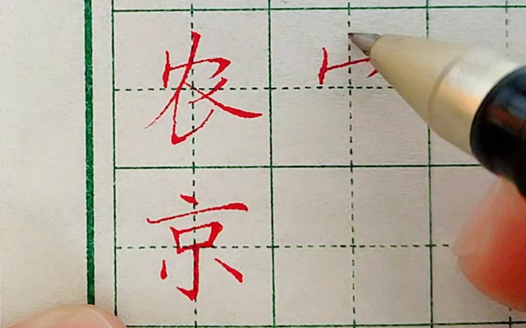 【硬笔楷书】来看字帖是怎么写出来的