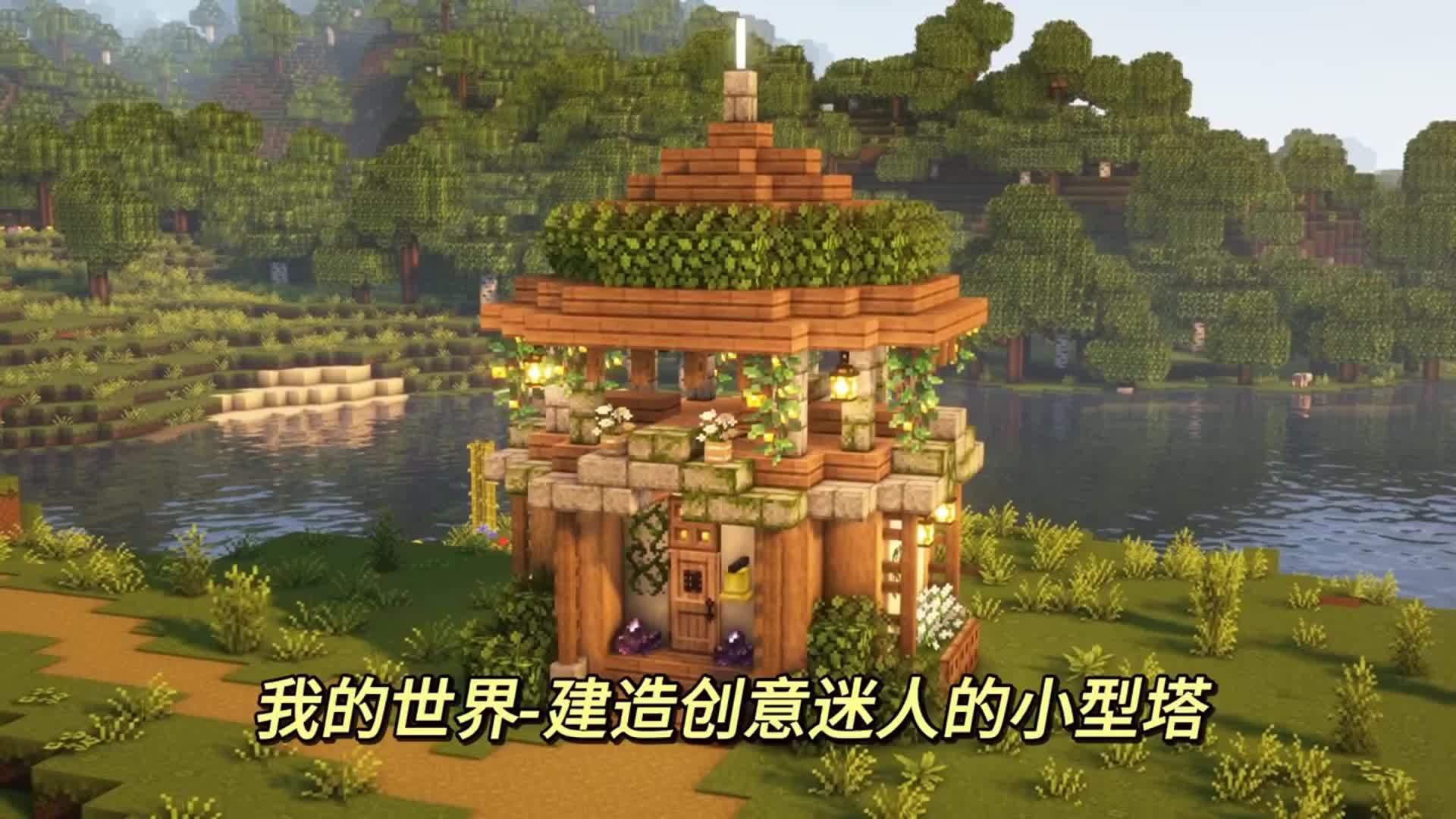 我的世界:静谧的迷人小型塔