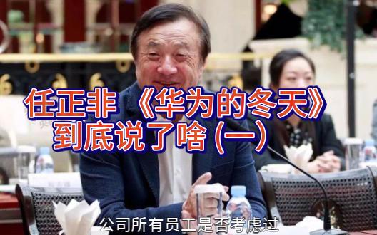 任正非华为的冬天说了啥(一)
