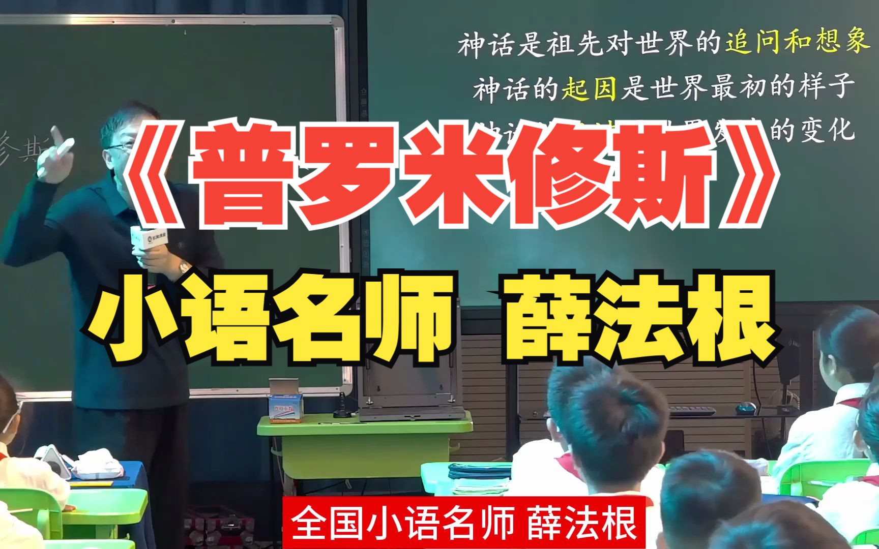 ...任务群《普罗米修斯》公开课大单元教学设计课件PPT教案课堂实录