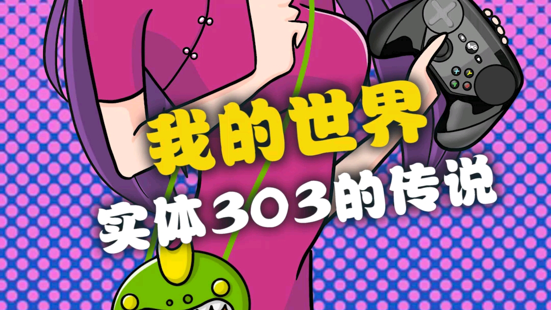 我的世界实体303的传说