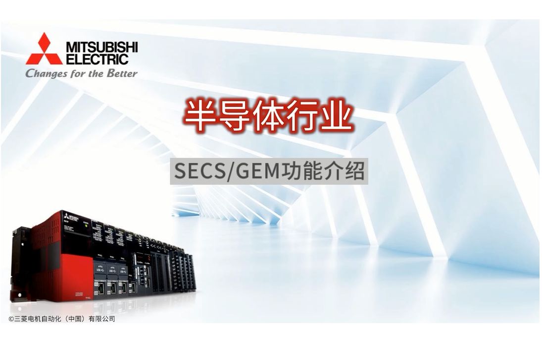 三菱电机自动化【半导体行业】 SECS/GEM功能介绍