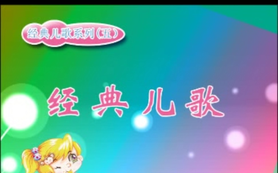 小精灵 经典儿歌系列五 经典儿歌