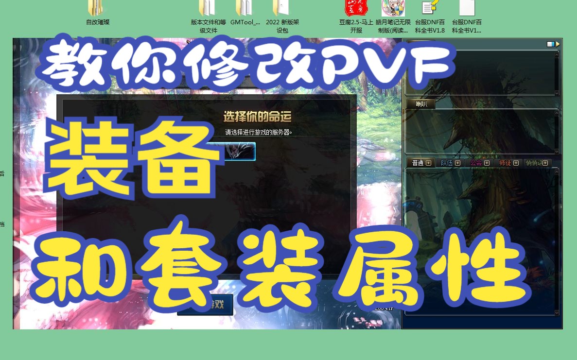 详细的教你如何修改台服DNF装备属性以及套装属性