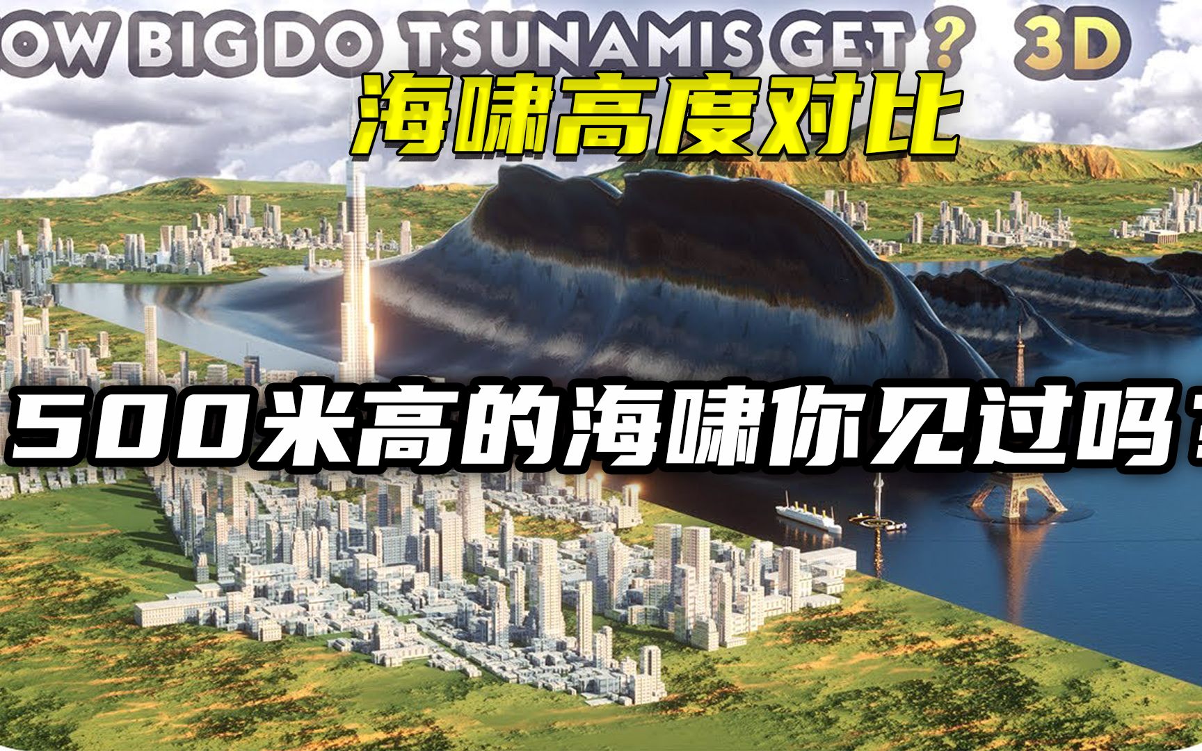 海啸的高度对比,500米的海啸你见过吗?