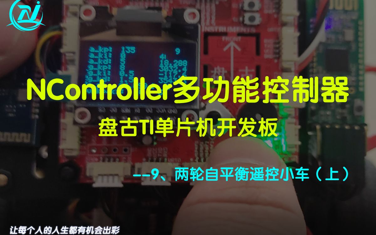 9、两轮自平衡遥控小车(上)
