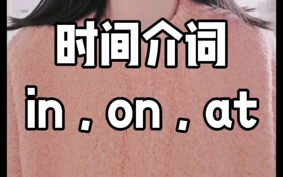 时间介词in,on,at