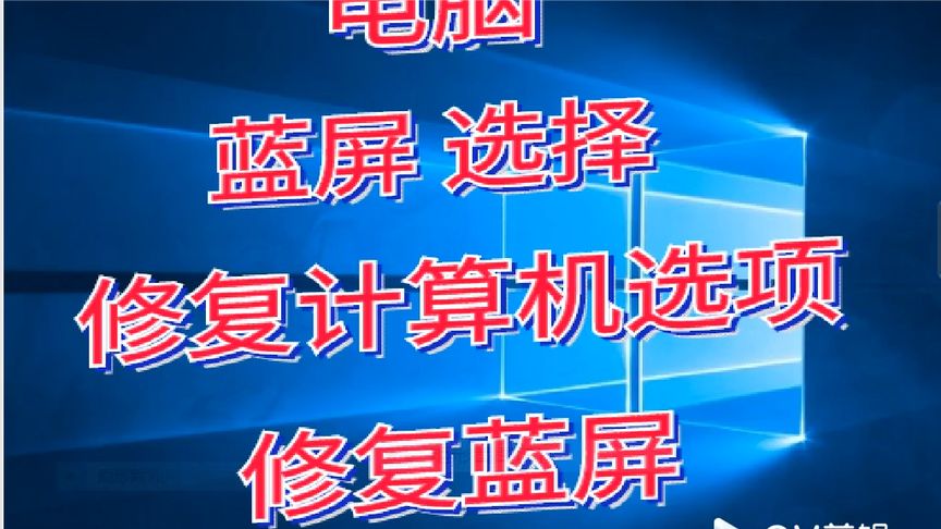 蓝屏 修复计算机解决方法#win10系统#windows