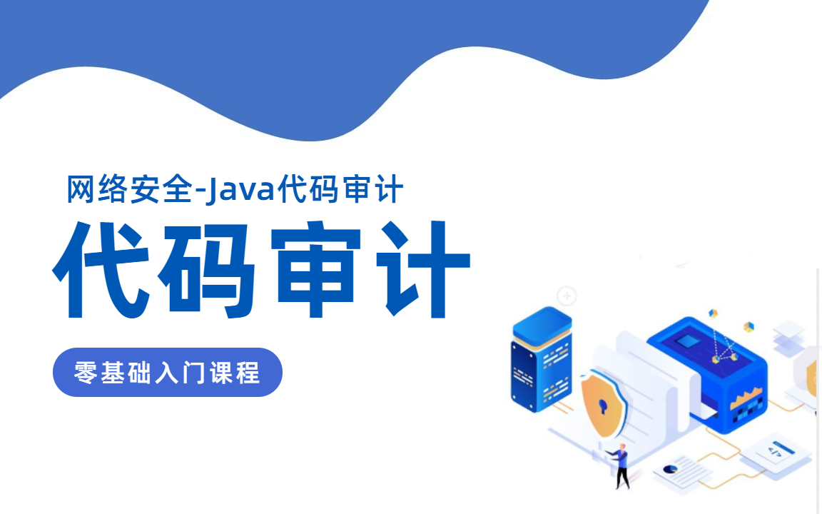 【网络安全】Java代码审计概述,零基础入门必看课程!