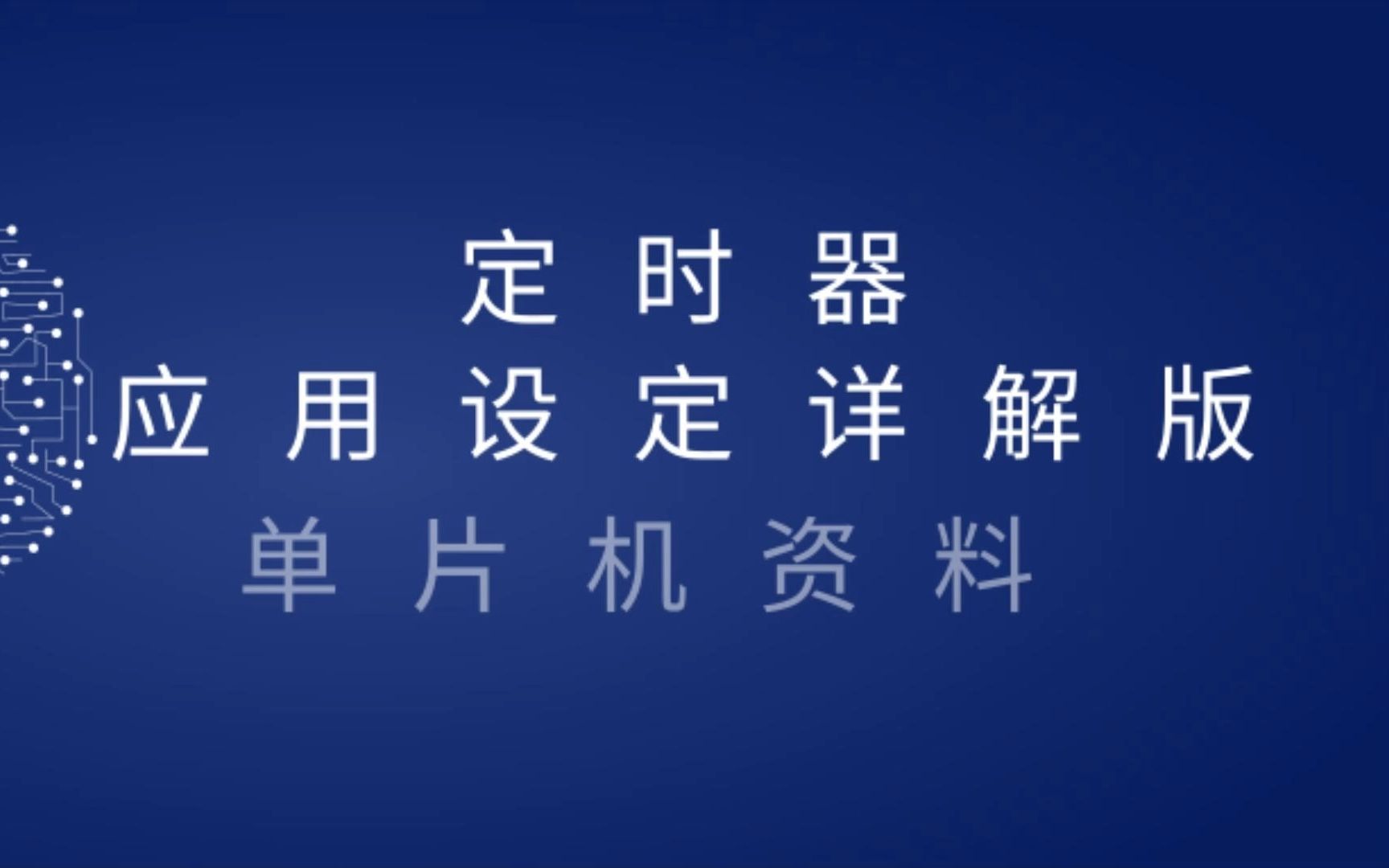 单片机教程||定时器应用设定详细解答视频--附程序源码