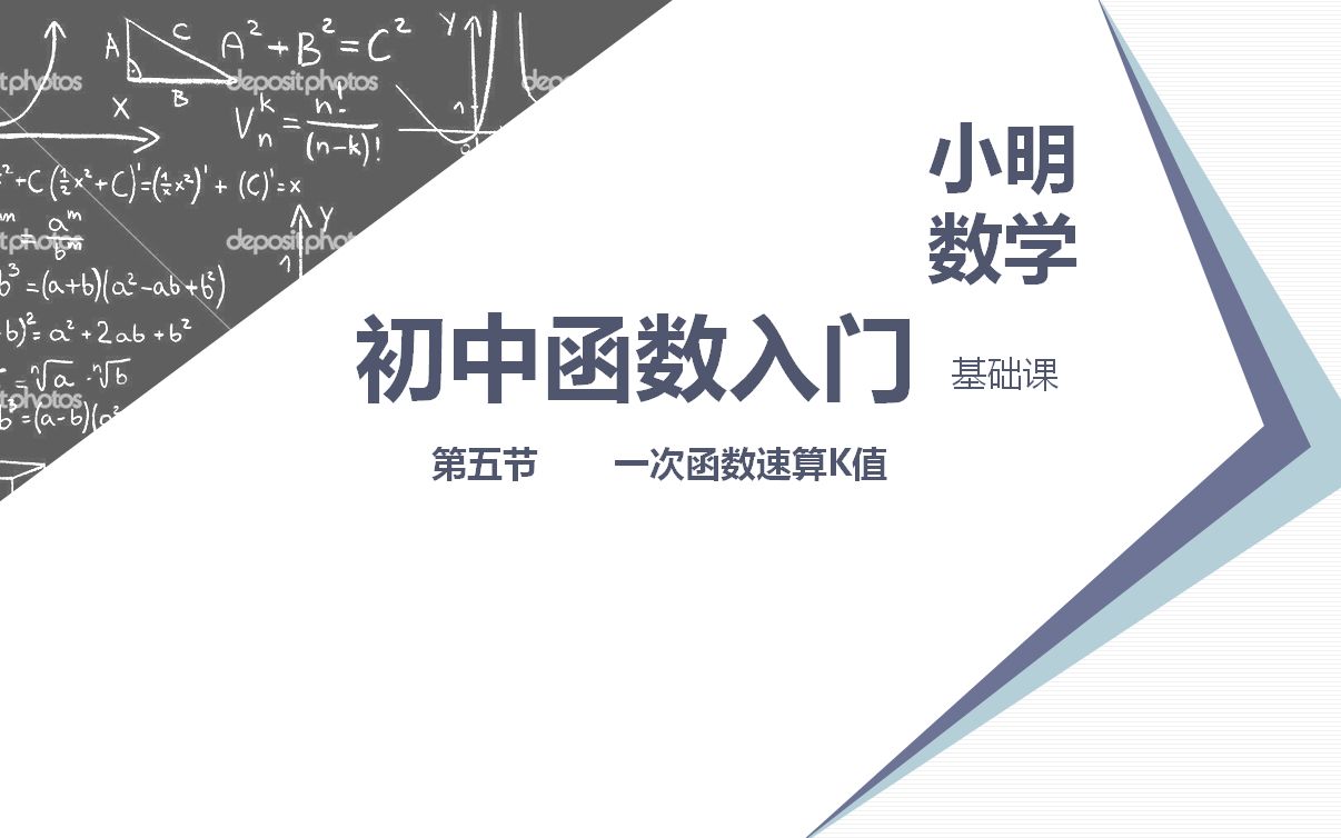 初中函数入门:一次函数基础篇——第5小节