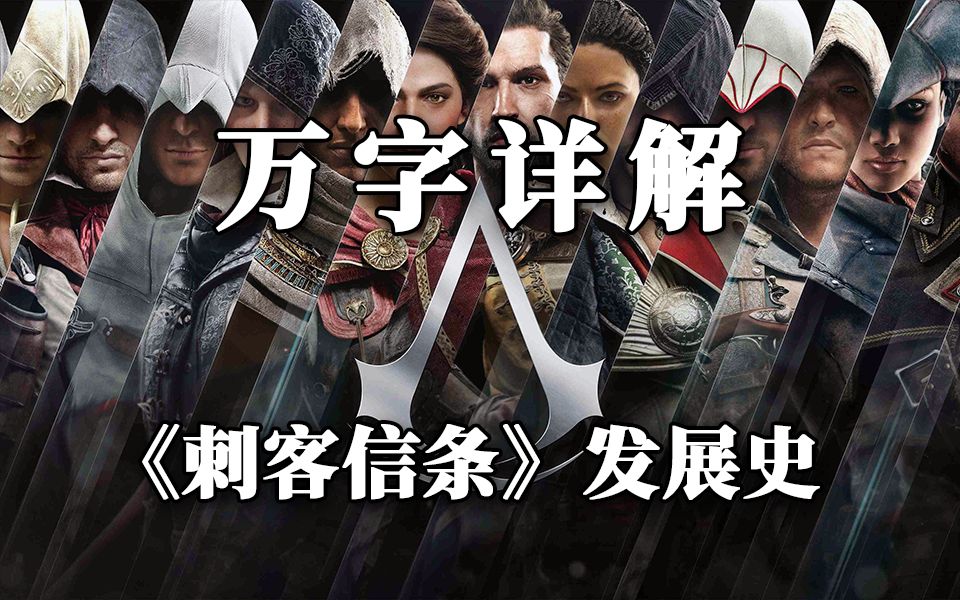 万物皆虚,万事皆允!万字详解《刺客信条》系列发展历史【游戏补全录】
