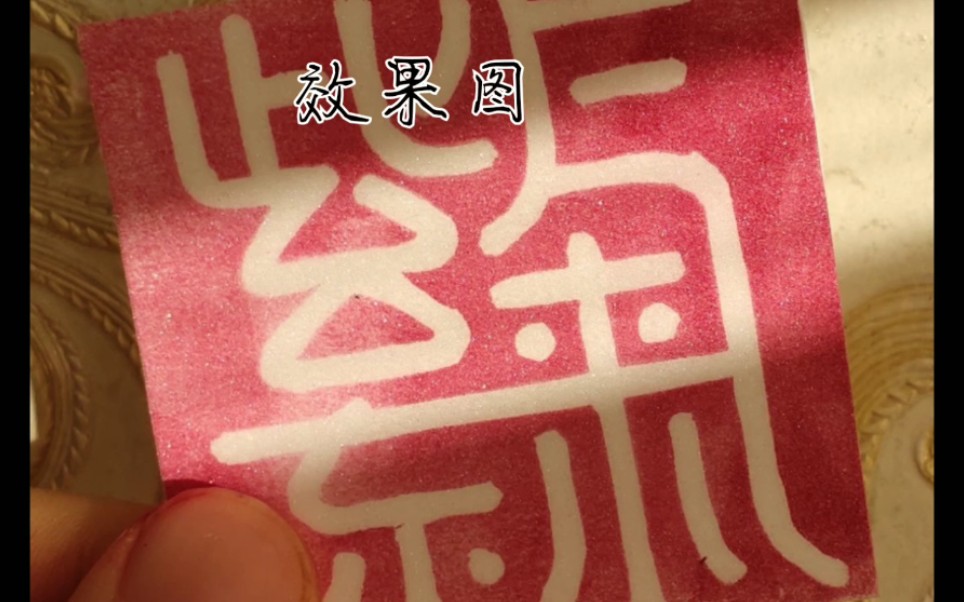 【橡皮章】口红印泥