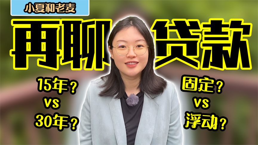 买房贷款 利率详谈 15年和30年怎么选择?固定利率和浮动利率?
