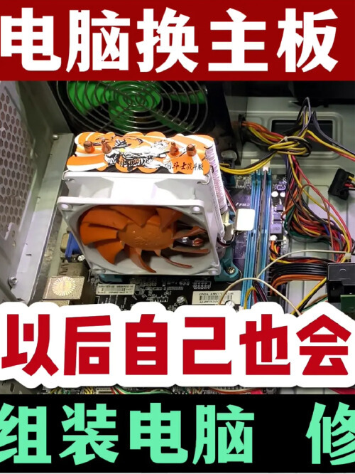 电脑坏了怎么更换主板详细操作以后自己也会组装电脑和修电脑