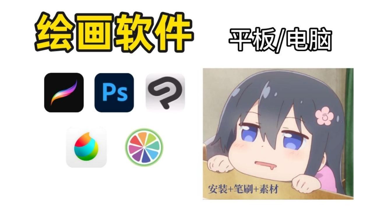 盘点绘画软件【绘画软件怎么选呢?】把手机平板电脑都给你们整理好...