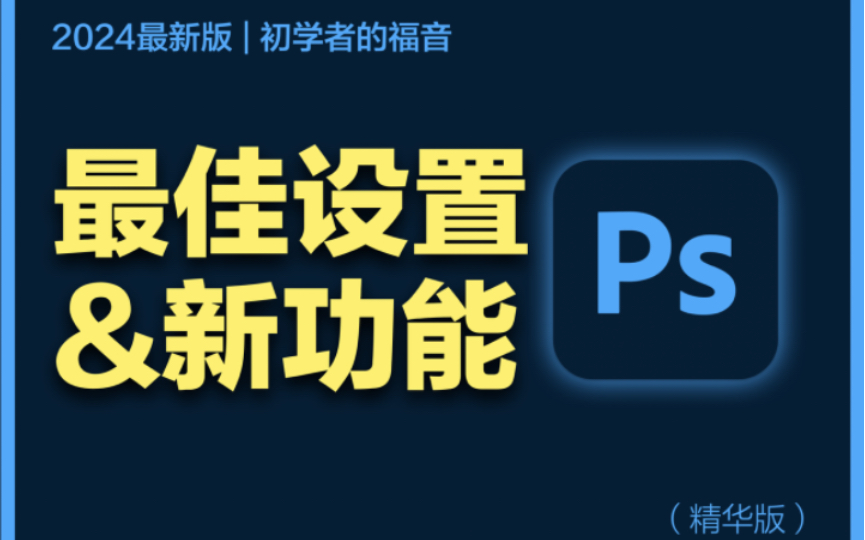 Photoshop2024确保流畅运行的最佳设置与无比惊艳的新功能