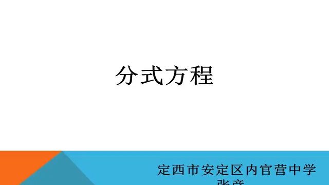 人教版初中数学八上《分式方程的解法》-张老师全国一等奖|优质